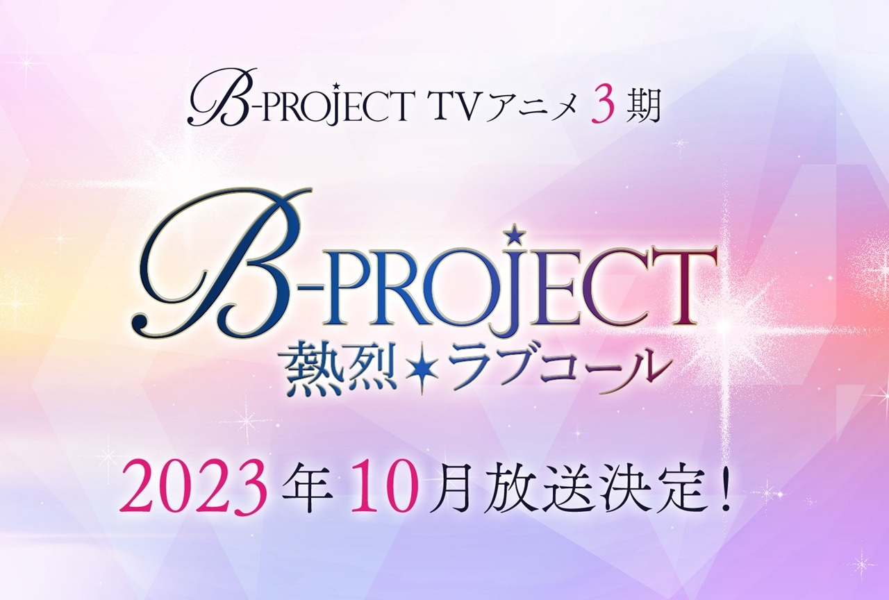 『B-PROJECT 』最新情報まとめ！ - 幻の部屋