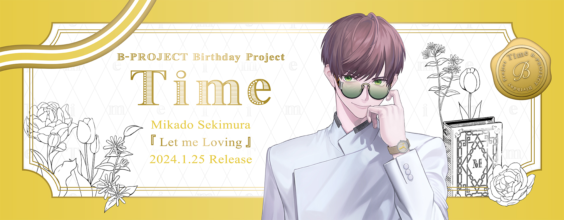 B-PROJECT 釈村帝人(MooNs) 『Let me Loving』 SPECIAL BOX (CV.増田俊樹)を予約しました！（改めて報告） - 幻の部屋