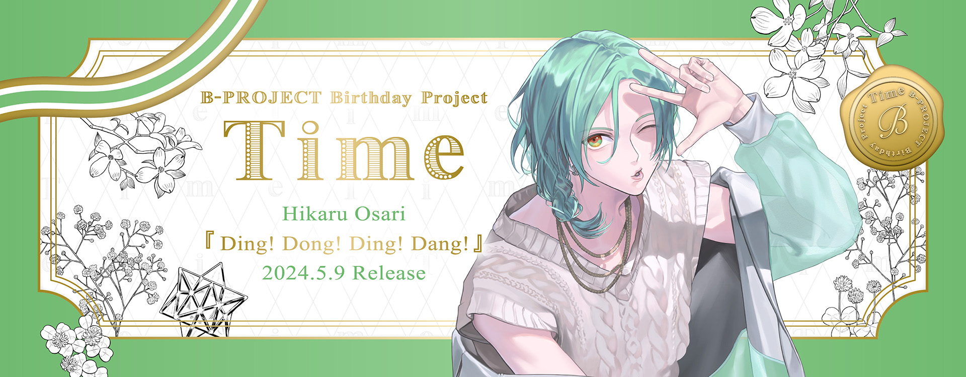 B-PROJECT 王茶利暉(MooNs) 『Ding! Dong! Ding! Dang! 』SPECIAL BOX (CV.森久保祥太郎)を予約しました！（改めて報告） - 幻の部屋